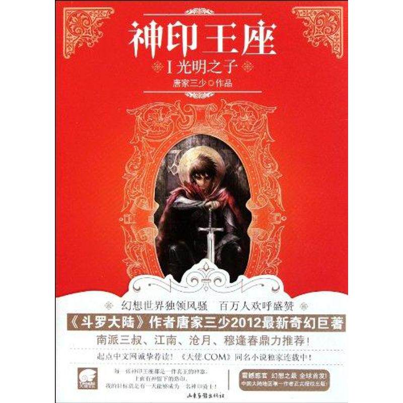 正版新书 神印王座1:光明之子 唐家三少 著作 山东画报出版社