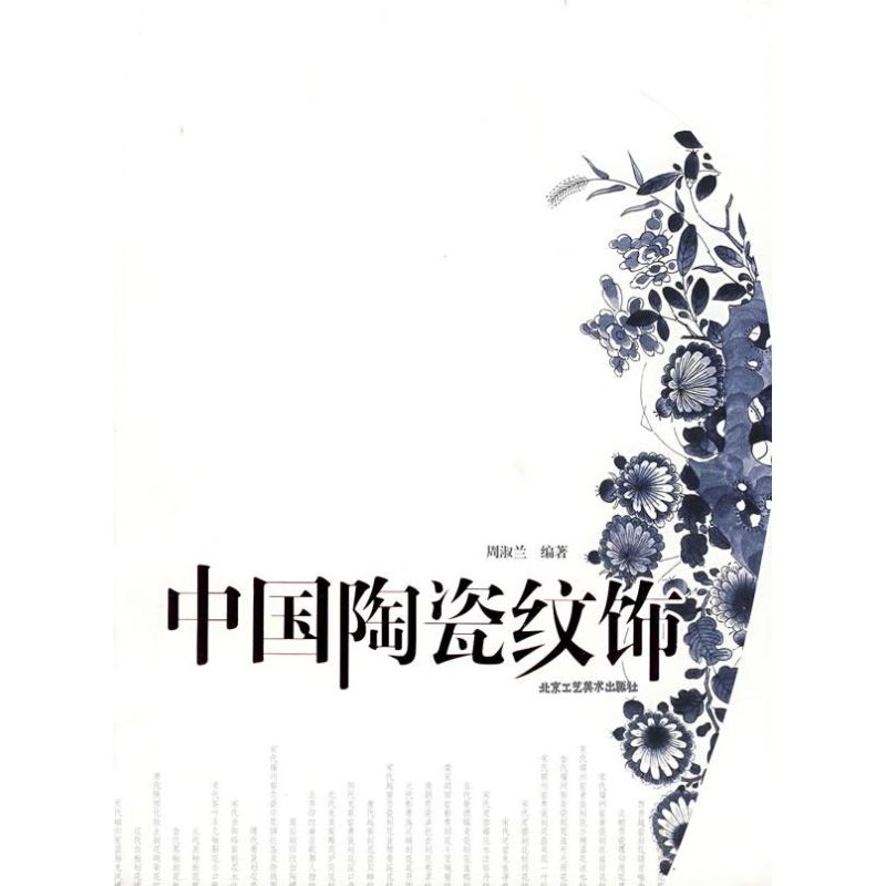 正版新书 中国陶瓷纹饰 周淑兰 北京工艺美术出版社