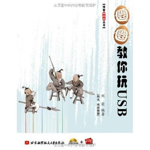 正版新书 圈圈教你玩USB(内附光盘和PCB) 刘荣 北京航空航天大学出版社