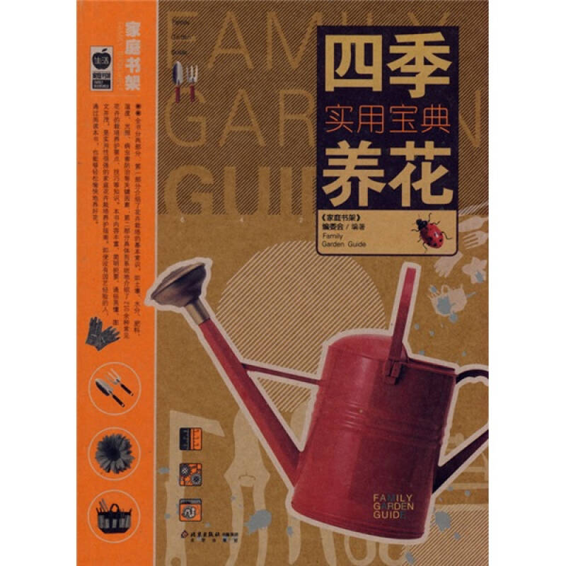 正版新书 四季养花实用宝典 《家庭书架》编委会 北京出版社