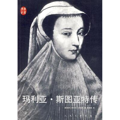 正版新书 .斯图亚特传 (奥)斯台芬·茨威格(Stefan Zweig)著 人民文学出版社