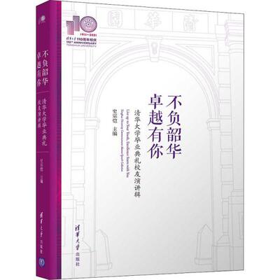 正版新书  不负韶华 有你 清华大学典礼校友演讲辑 教学方及理  作者 清华大学出版社