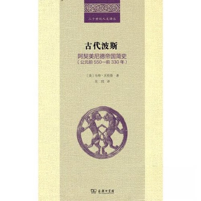 正版新书 古代波斯：阿契美尼德帝国简史（公元前550—前330年）(二十世纪人文译丛) [美]马特·沃特斯 商务印书馆