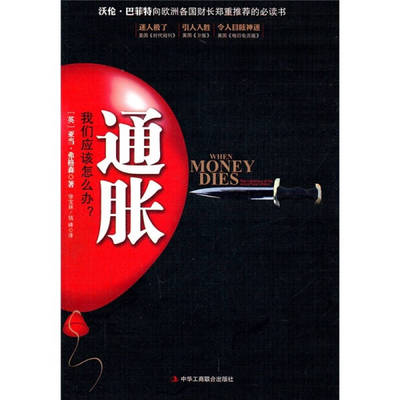 正版新书 通胀我们应该怎么办? (英)亚当·弗格森(Adam Fergusson)著 中华工商联合出版社