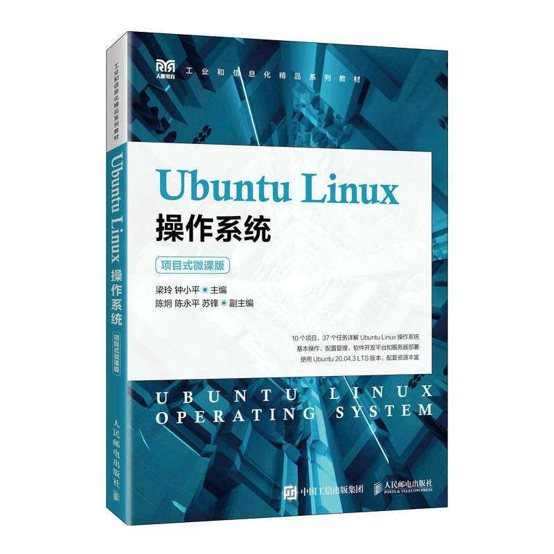 正版新书 Ubuntu Linux操作系统(项目式微课版) 梁玲,钟小平 人民邮电出版社