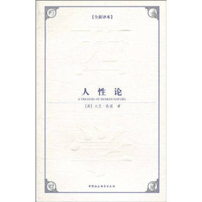 正版新书 人论 (英)大卫·休谟(David Hume)著 石碧球译 中国社会科学出版社