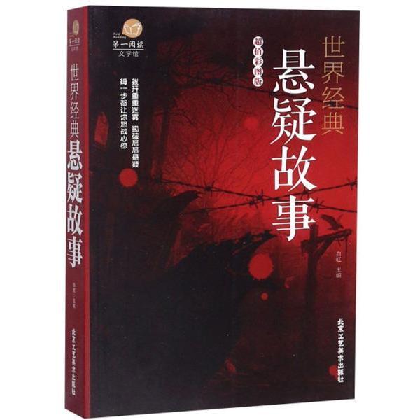 正版新书 世界经典悬疑故事(彩图版)/阅读 白虹 北京工艺美术出版社