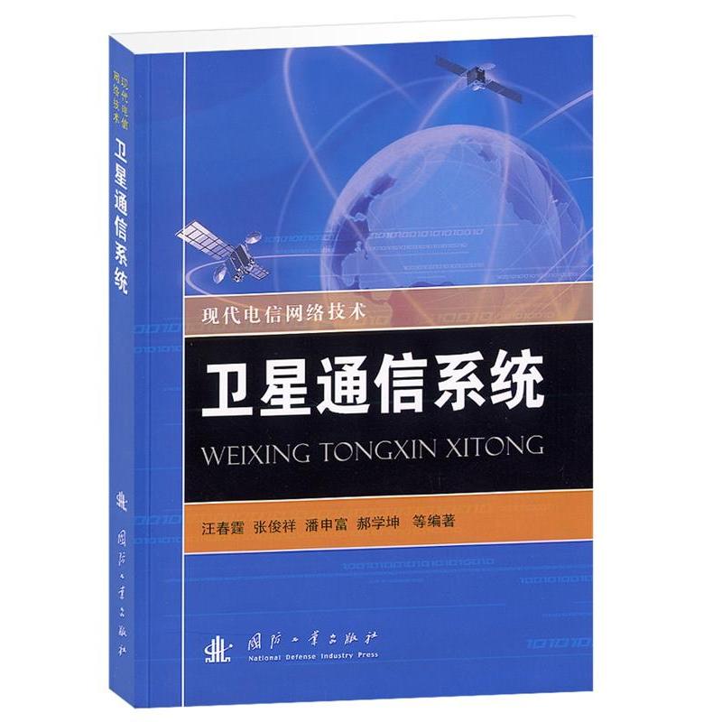 正版新书 卫星通信系统-现代电信网络技术 汪春霆 国防工业出版社