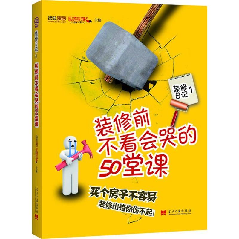 正版新书 装修前不看会哭的50堂课 搜狐家居 搜狐焦点装修大学 当代中国出版社