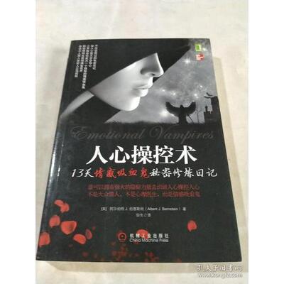正版新书 人心操控术 阿尔伯特 J. 伯恩斯坦(Albert J. Bernstein 机械工业出版社