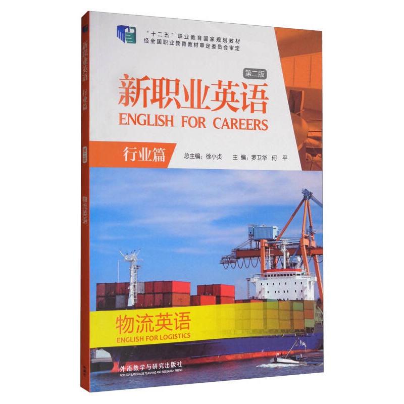 正版新书 新职业英语(物流英语行业篇第2版附光盘)/“十二五”职业教育规划教材 徐小贞 罗卫华 何平 外语教学与研究出版社