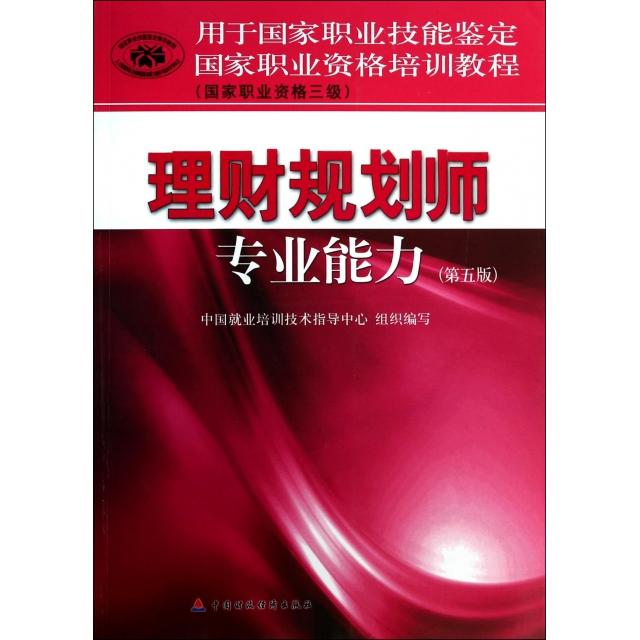 正版新书 理财规划师专业能力(第5版职业资格三级用于职业技能鉴定职业资格培训教程) 中国就业培训技术指导中心 中国财经