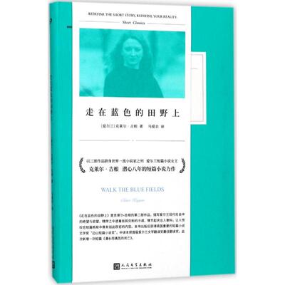 正版新书 走在蓝色的田野上 (爱尔兰)克莱尔·吉根(Claire Keegan) 著；马爱农 译 人民文学出版社