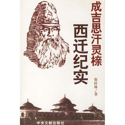 正版新书 成吉思汗灵榇西迁记实 蔡桂林 中央文献出版社