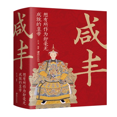 正版新书 咸丰 想有所作为却毫无成就的皇帝 立文 江西美术出版社