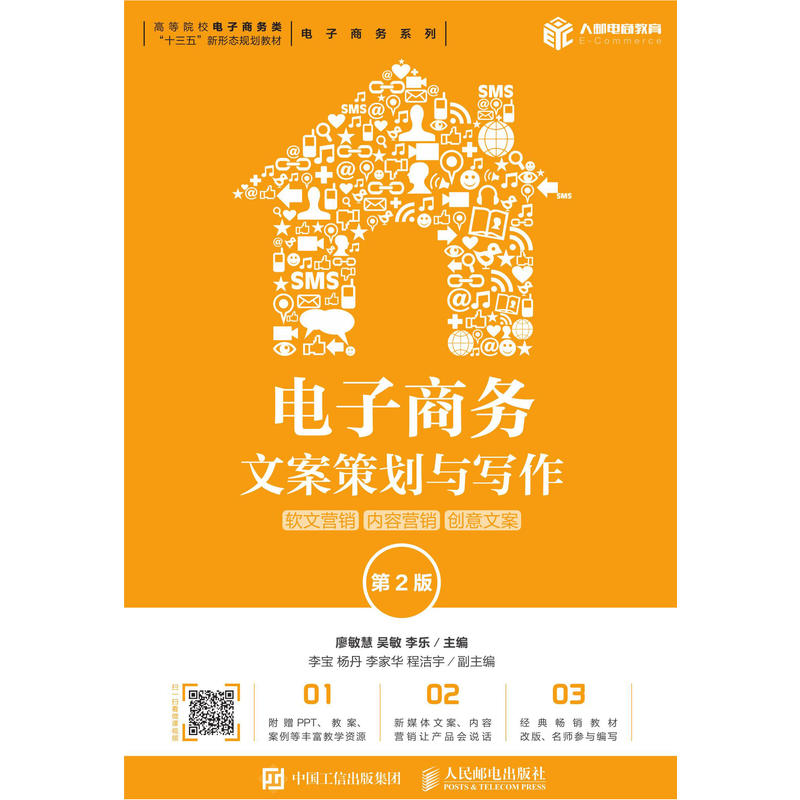正版新书 电子商务文案策划与写作 软文营销 内容营销 创意文案 第2版 廖敏慧,吴敏,李乐 编 人民邮电出版社