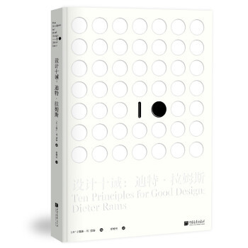 正版新书 设计十诫:迪特·拉姆斯:Dieter Rams 塞斯·W. 德容 中国画报