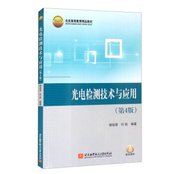 正版新书 光电检测技术与应用 郭培源,付扬 著 北京航空航天大学出版社