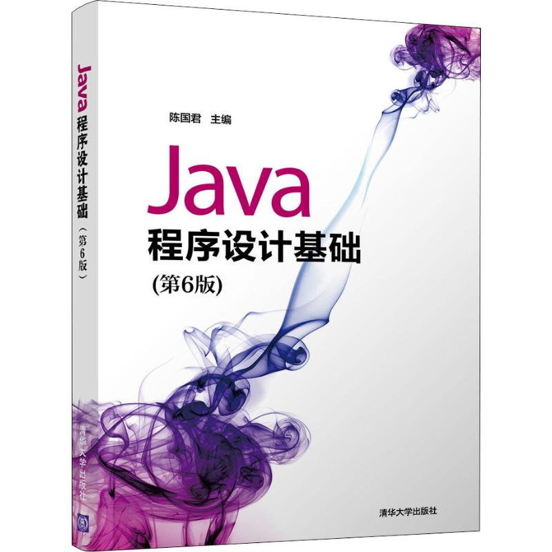 正版新书 Java程序设计基础(第6版) 陈国君、陈磊、李梅生、刘洋、鲜征征、刘秋莲 著 陈国君 编 清华大学出版社