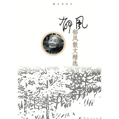 正版新书 郁风散文精选 郁风. 人民文学出版社