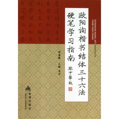 正版新书 欧阳询楷书结体三十六法硬笔指南 赵春媛 金盾