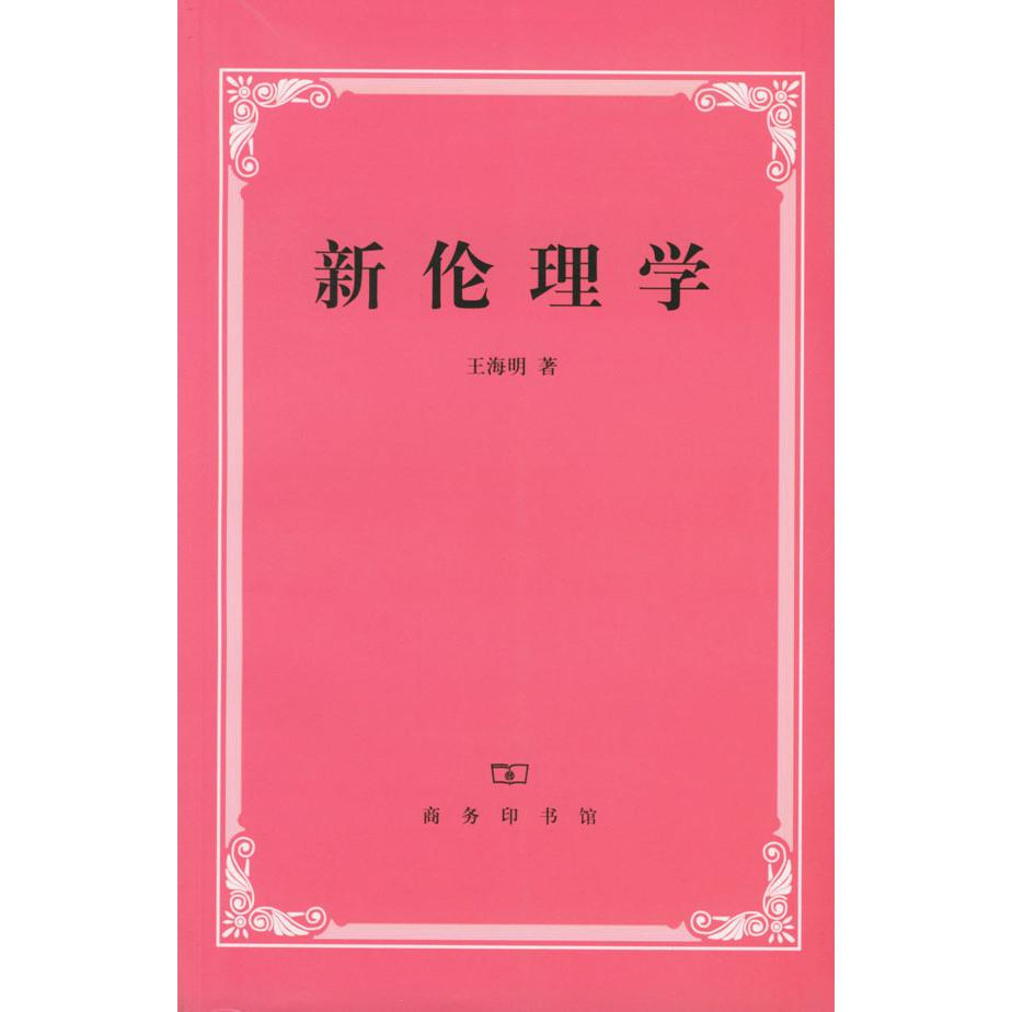正版新书 新伦理学 王海明 商务印书馆