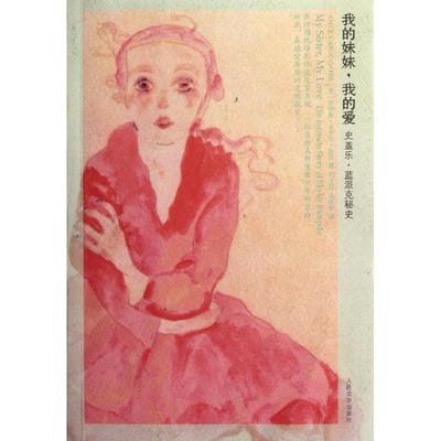 正版新书 我的妹妹，我的爱 乔伊斯·卡罗尔·欧茨 人民文学出版社
