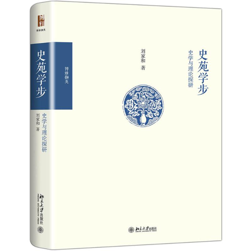 正版新书 史苑学步:史学与理论探研 刘家和 著 北京大学出版社