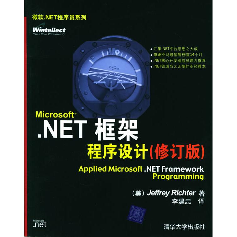 正版新书 .NET框架程序设计(修订版) [美]里克特 李建忠 清华大学出版社