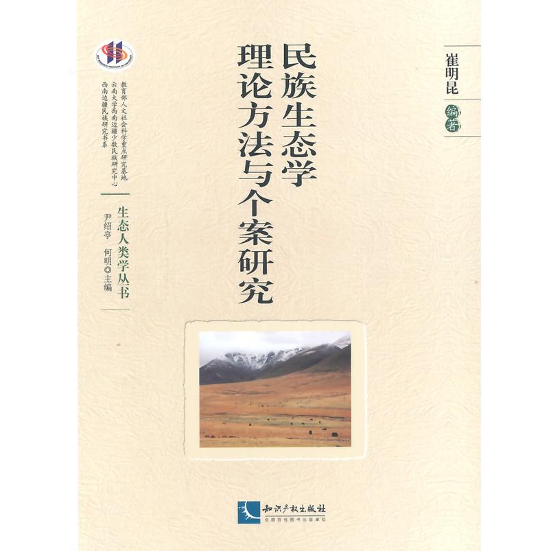正版新书 民族生态学理论方法与个案研究 无 著 崔明昆 编 知识产权出版社