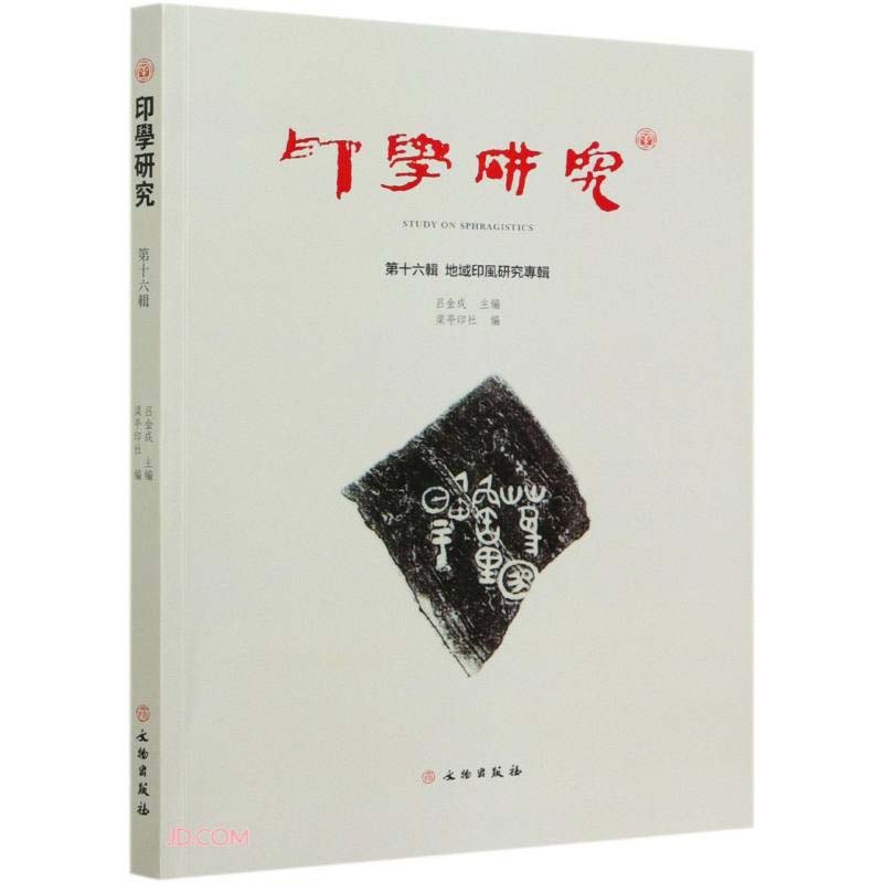正版新书 印学研究:第十六辑:地域印风研究专辑 吕金成主编 文物出版社