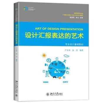 正版新书  设计汇报表达的艺术 [Art of Design Presentation] 卢文英，伍莹 著，童慧明，陈江 编  北京大学出版社