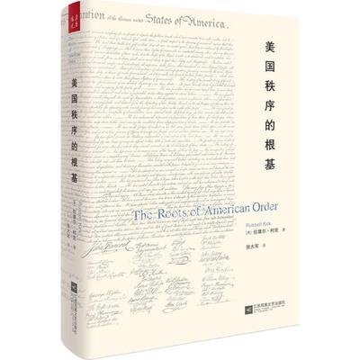 正版新书 美国秩序的根基 (美)拉塞尔·柯克(Russell Kirk) 著;张大军 译 著 江苏文艺出版社