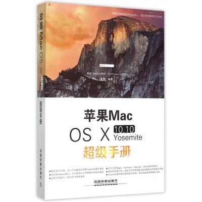 正版图书 苹果Mac OS Ⅹ10.10Yosemite手册 袁烨 中国铁道出版社
