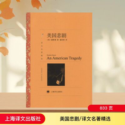 正版新书 美国悲剧 (美)Theodore Dreiser；潘庆舲 上海译文出版社