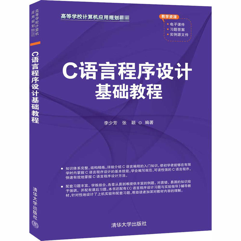 正版新书 C语言程序设计基础教程 李少芳,张颖 编 清华大学出版社