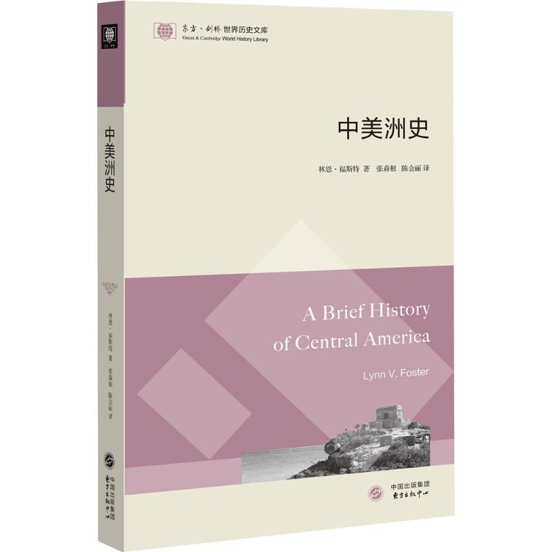 正版新书 中美洲史 (美)林恩·福斯特(Lynn V.Foster) 著;张森根,陈会丽 译 东方出版中心