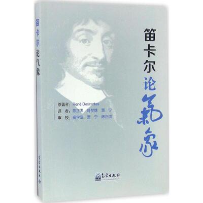 正版新书 笛卡尔论气象 (法)笛卡尔(Rene Descartes) 著；陈正洪,叶梦姝 译 气象出版社