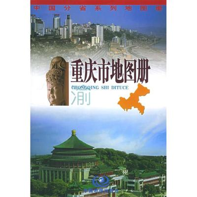 正版新书 重庆市册杜秀荣 中国地图出版社