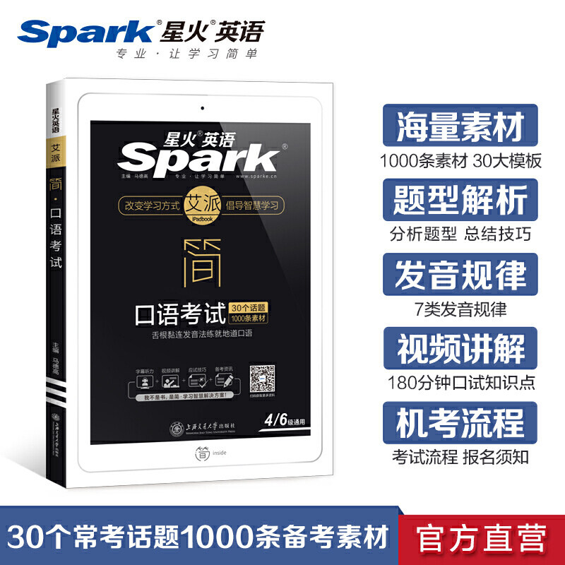 正版新书 星火英语口语四六级通用30话题+1000素材 马德高 上海交通大学出版社