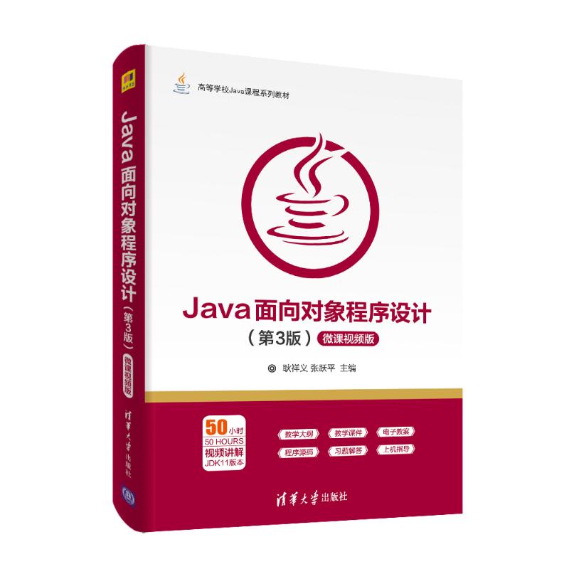 正版新书 JA面向对象程序设计(第3版)(微课视频版)/耿祥义 耿祥义、张跃平 著 清华大学出版社