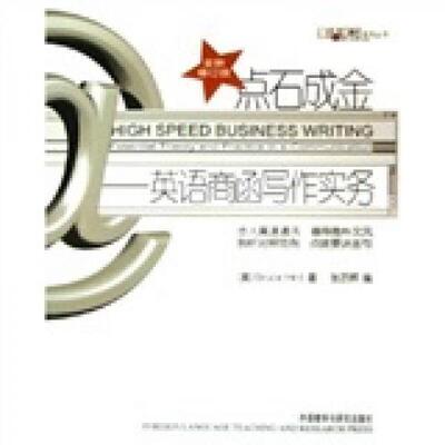 正版新书 英语丛书·点石成金：英语商函写作实务 Bruce Hird  著 外语教学与研究出版社