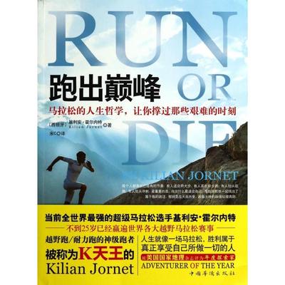 正版新书 跑出(马拉松的人生哲学让你撑过那些艰难的时刻) (西班牙)基利安·霍尔内特|译者:米C 中国华侨