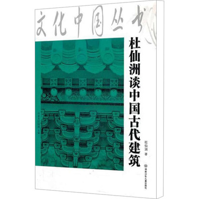 正版新书 杜仙洲谈中国古代建筑 杜仙洲 著 湖南少年儿童出版社