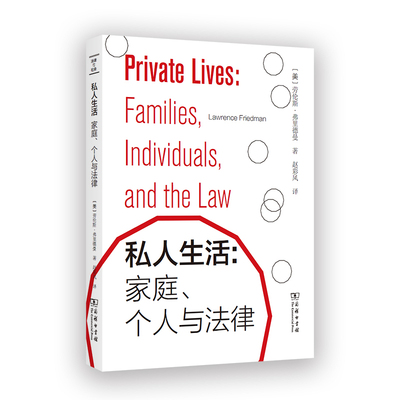 正版新书 私人生活:家庭、个人与法律:families，individuals，and the law [美]劳伦斯·弗里德曼 商务印书馆