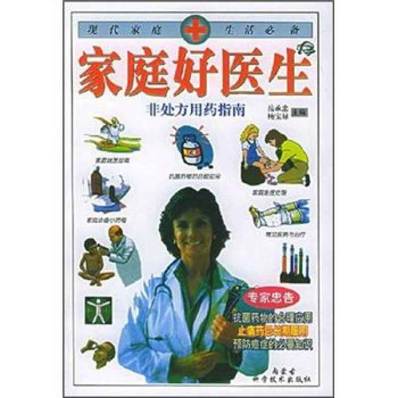 正版新书 家庭好医生 岳承忠 杨宝禄 内蒙古科技出版社