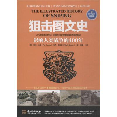 正版新书 狙击图文史 (英)帕特·法里(Pat Farey),(英)·派瑟(Mark Spicer) 著;傅建一 译 著作 金城出版社