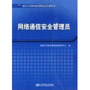 正版新书 网络通信安全管理员 林鹏 通信行业职业技能鉴定指导中心编 北京邮电大学出版社