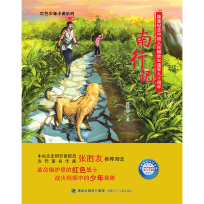 正版新书 南行记(红色少年小说系列) 练建安 福建少年儿童出版社