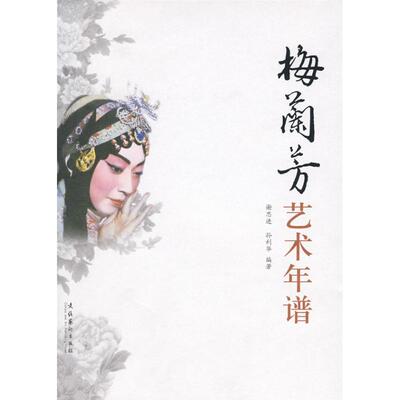 正版新书 梅兰芳艺术年谱 谢思进，孙利华  编著 文化艺术出版社